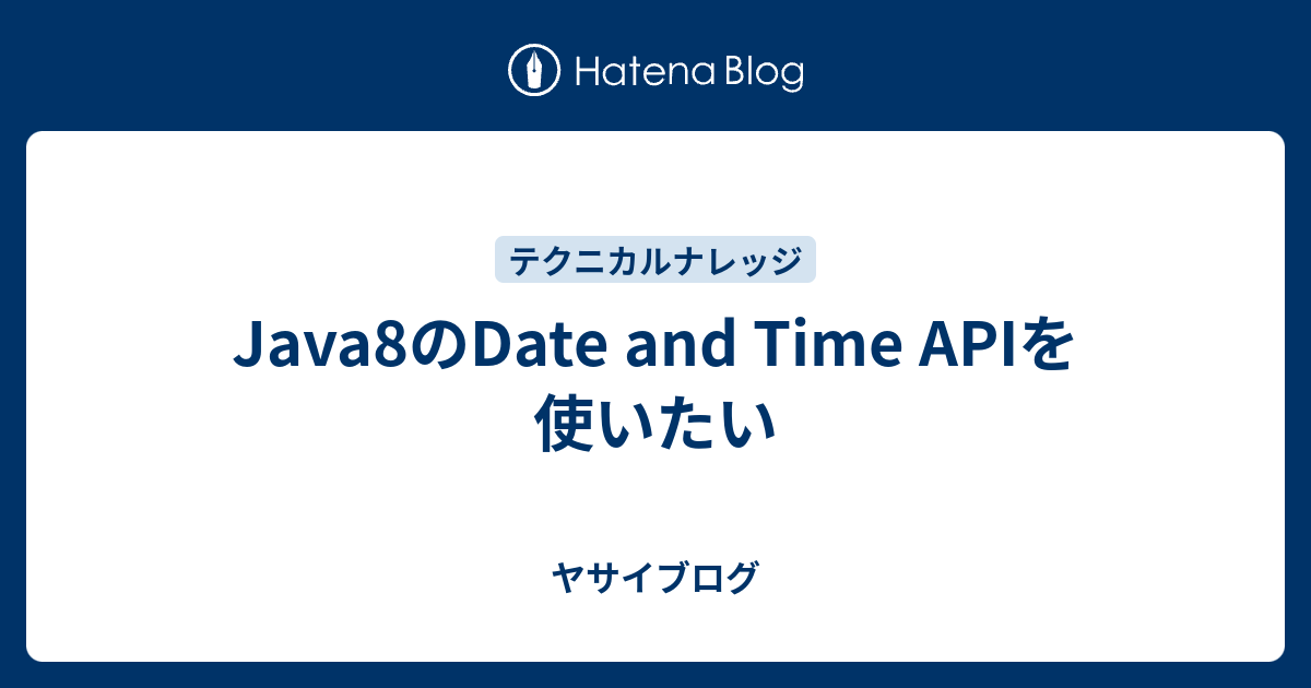 Java8のDate and Time APIを使いたい - ヤサイブログ