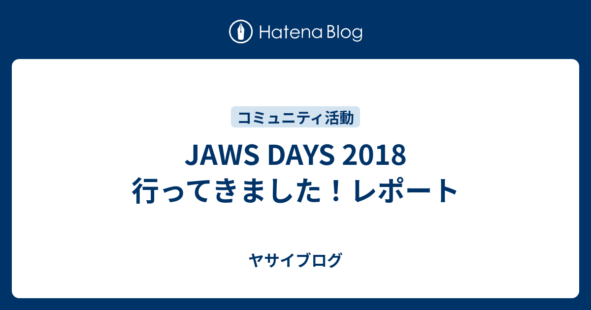 JAWS DAYS 2018 行ってきました！レポート - ヤサイブログ
