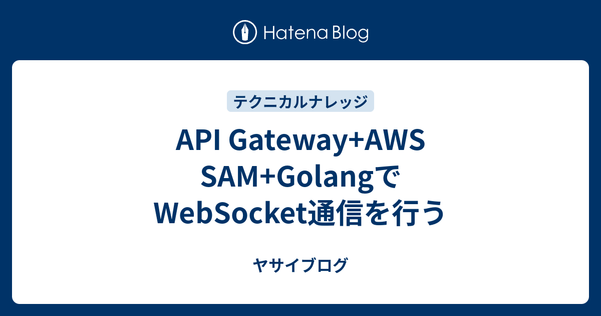 API Gateway+AWS SAM+GolangでWebSocket通信を行う - ヤサイブログ