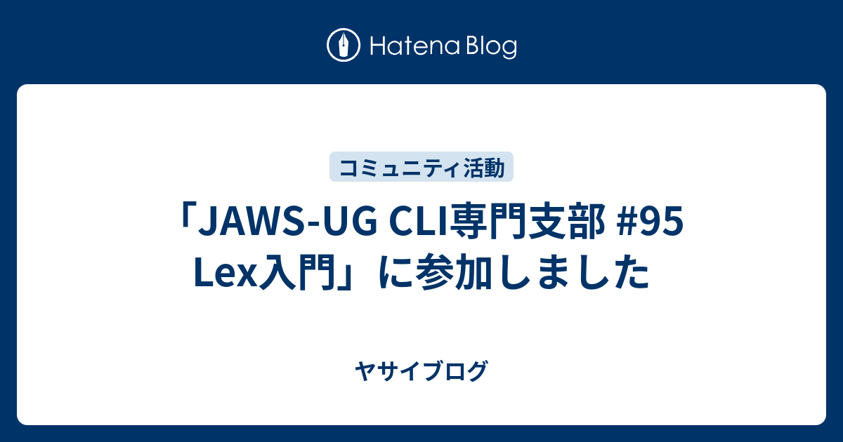 「JAWS-UG CLI専門支部 #95 Lex入門」に参加しました - ヤサイブログ