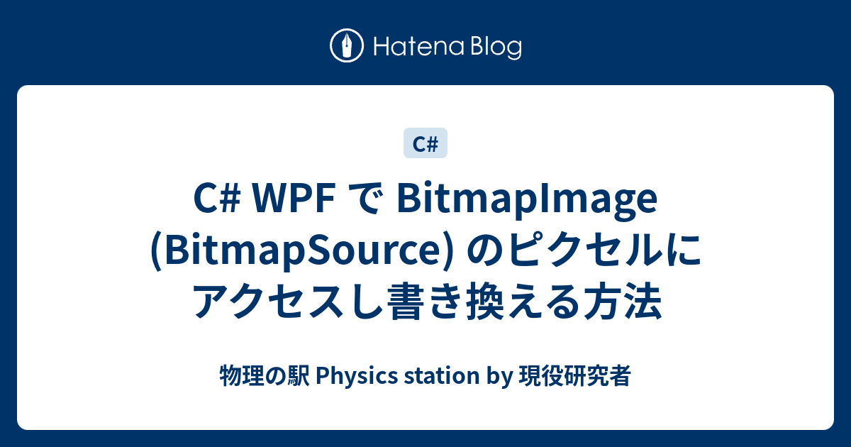 C# WPF で BitmapImage (BitmapSource) のピクセルにアクセスし書き換える方法 - 物理の駅 Physics station by 現役研究者