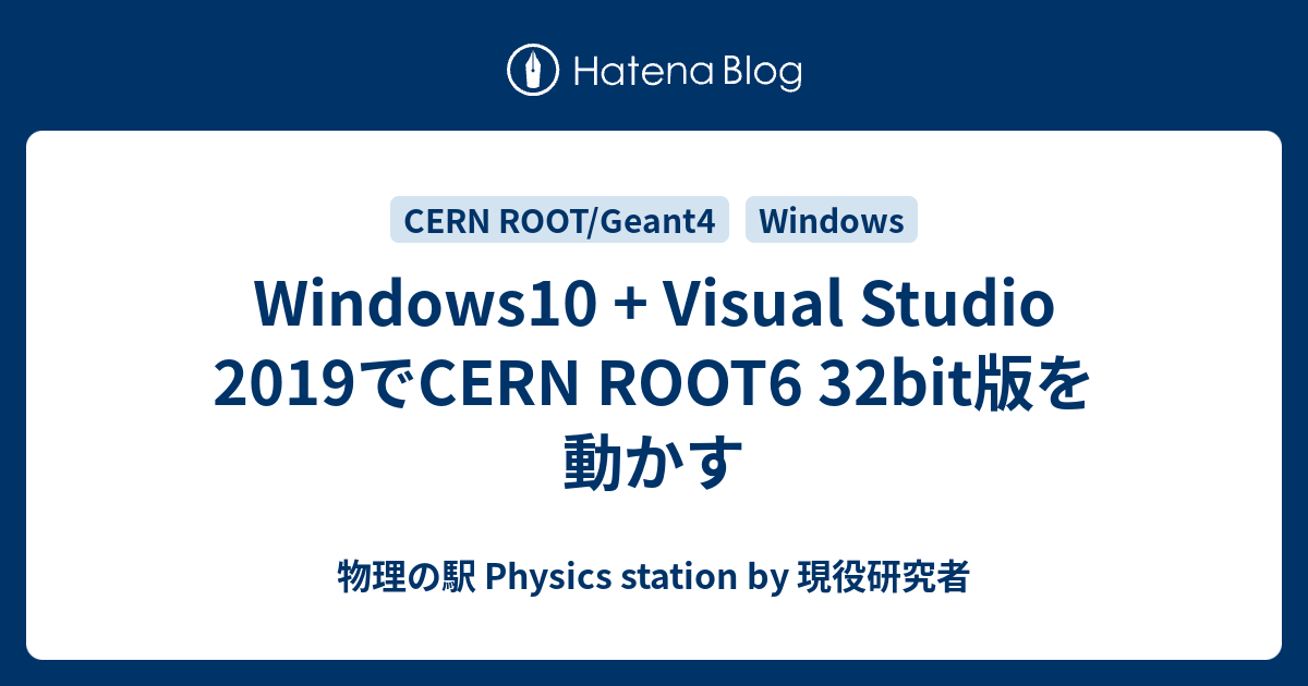 Windows 10でROOT6 (CERN)を動かそう - 物理の駅 by 現役研究者