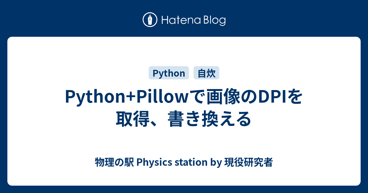 Python+Pillowで画像のDPIを取得、書き換える - 物理の駅 Physics station by 現役研究者