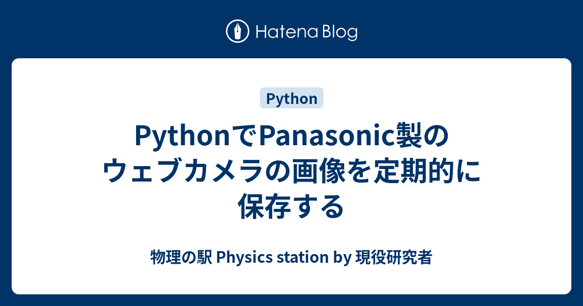 PythonでPanasonic製のウェブカメラの画像を定期的に保存する - 物理の駅 Physics station by 現役研究者