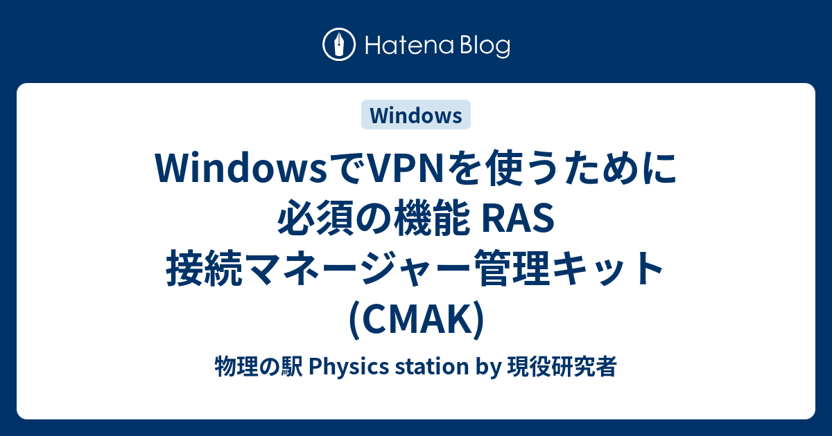 WindowsでVPNを使うために必須の機能 RAS 接続マネージャー管理キット (CMAK) - 物理の駅 Physics station ...