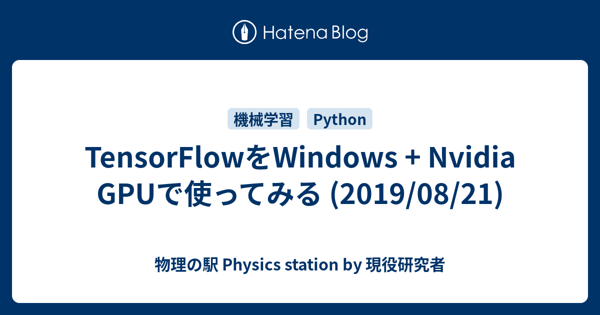 TensorFlowをWindows + Nvidia GPUで使ってみる (2019/08/21) - 物理の駅 Physics ...
