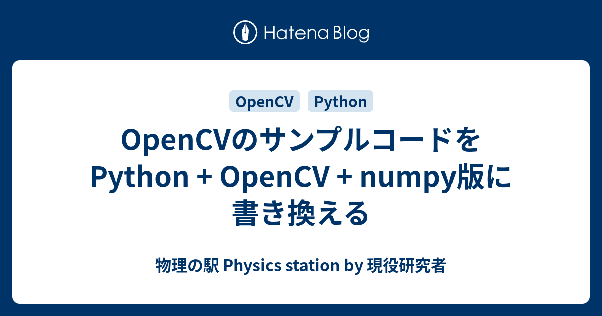 OpenCVのサンプルコードを Python + OpenCV + numpy版に書き換える - 物理の駅 Physics station by 現役研究者