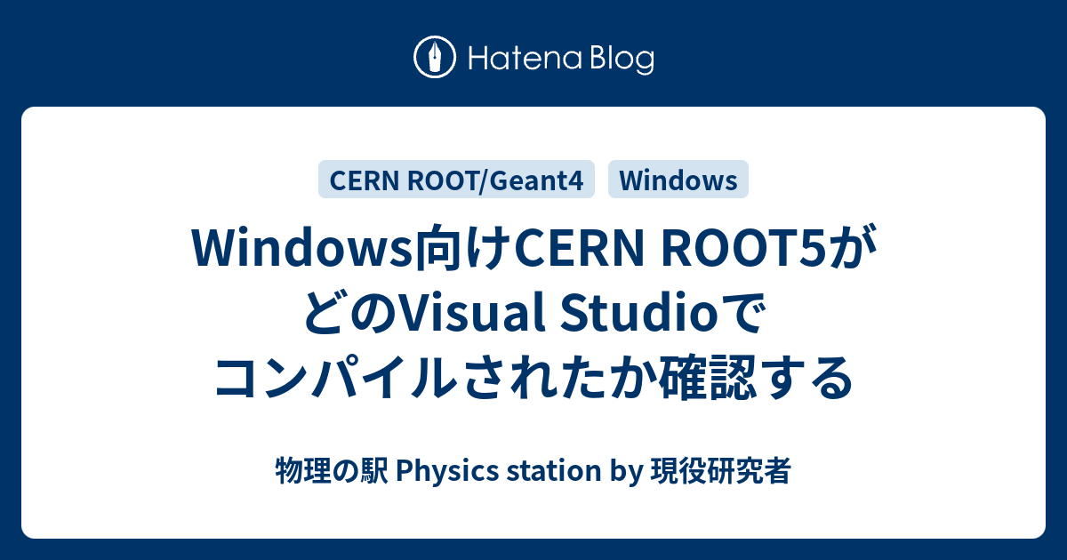 Windows向けCERN ROOT5がどのVisual Studioでコンパイルされたか確認する - 物理の駅 Physics ...