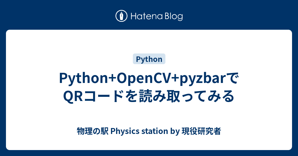 Python+OpenCV+pyzbarでQRコードを読み取ってみる - 物理の駅 Physics station by 現役研究者