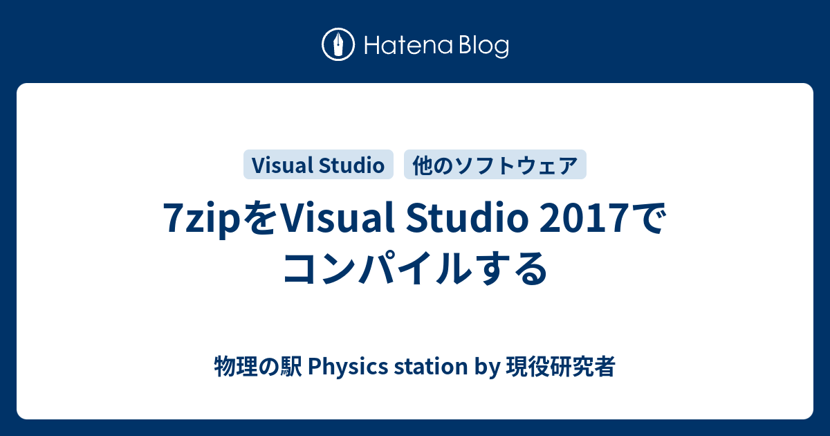 7zipをVisual Studio 2017でコンパイルする - 物理の駅 Physics station by 現役研究者