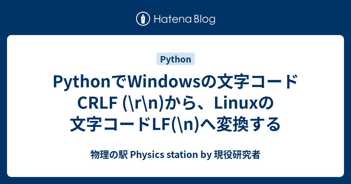 PythonでWindowsの文字コード CRLF (\r\n)から、Linuxの文字コードLF(\n)へ変換する - 物理の駅 Physics station by 現役研究者