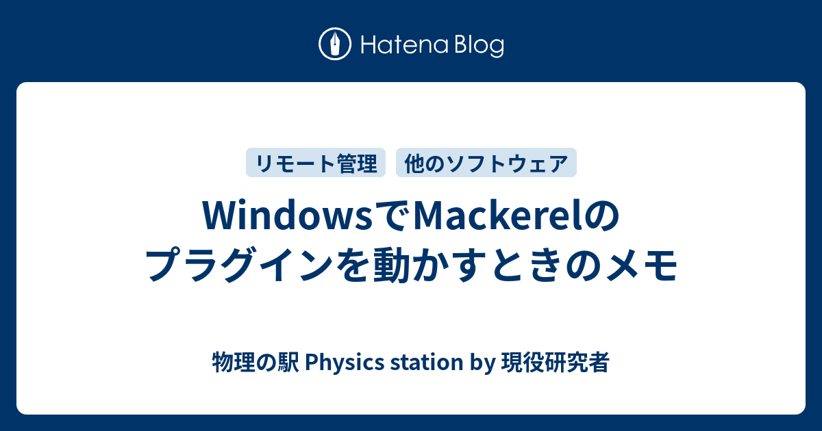 WindowsでMackerelのプラグインを動かすときのメモ - 物理の駅 Physics station by 現役研究者