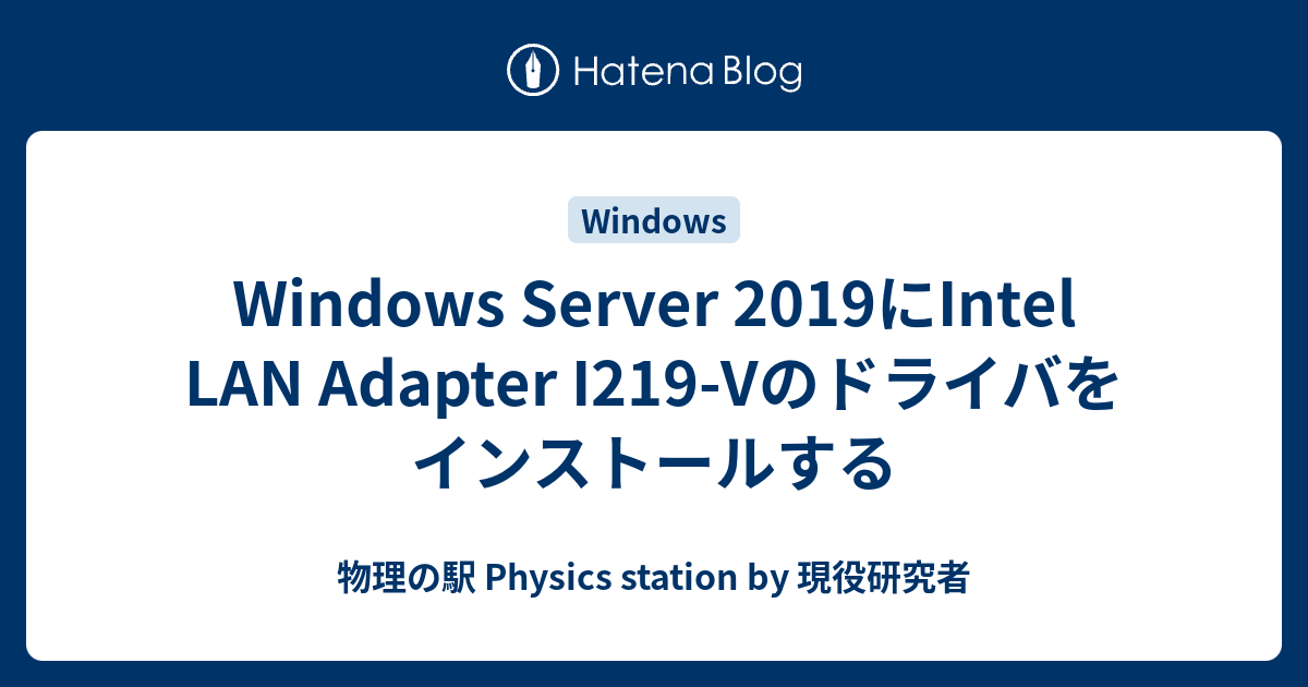 Windows Server 2019にIntel LAN Adapter I219-Vのドライバをインストールする - 物理の駅 Physics station by 現役研究者