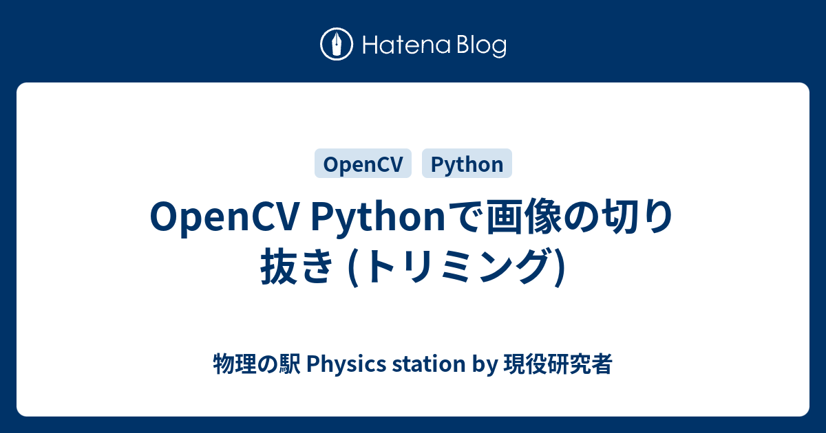 OpenCV Pythonで画像の切り抜き (トリミング) - 物理の駅 Physics station by 現役研究者