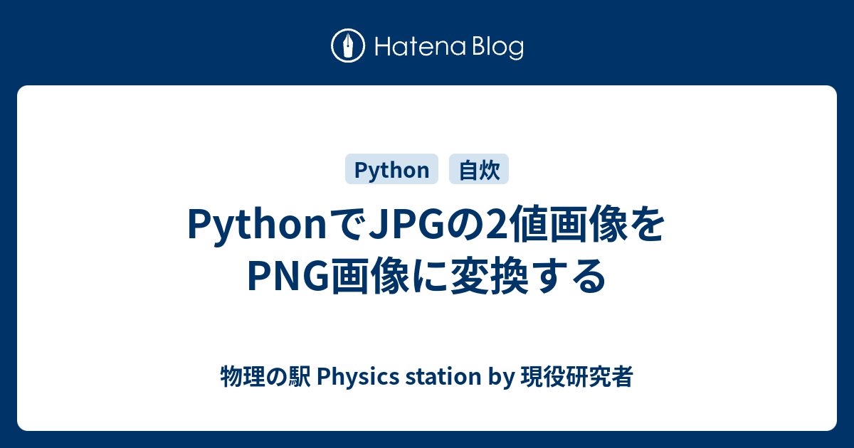 PythonでJPGの2値画像をPNG画像に変換する - 物理の駅 Physics station by 現役研究者