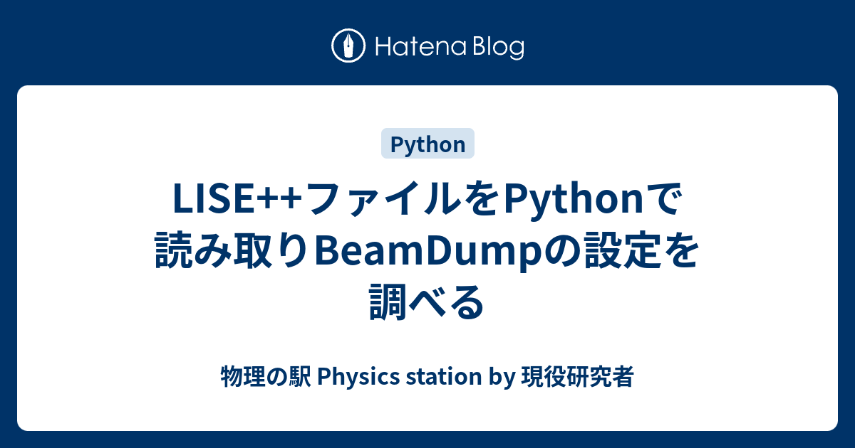 LISE++ファイルをPythonで読み取りBeamDumpの設定を調べる - 物理の駅 Physics station by 現役研究者