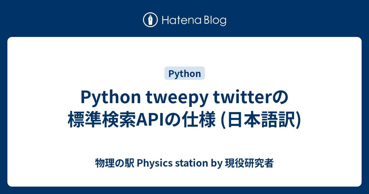 Python tweepy twitterの標準検索APIの仕様 (日本語訳) - 物理の駅 Physics station by 現役研究者