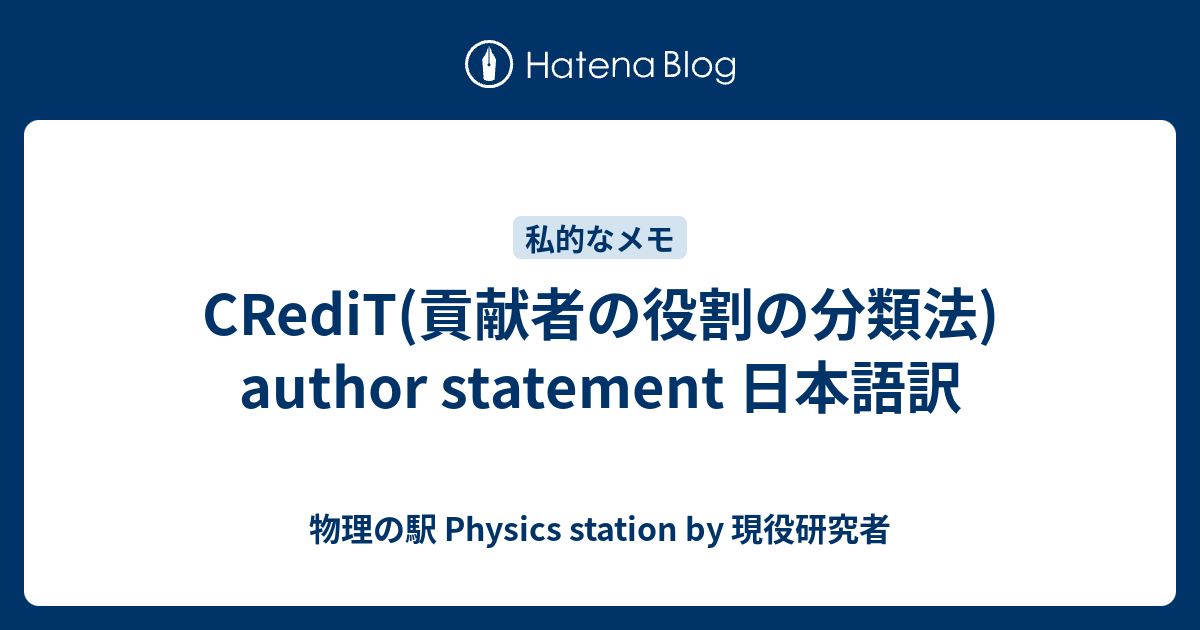 CRediT(貢献者の役割の分類法) author statement 日本語訳 - 物理の駅 Physics station by 現役研究者
