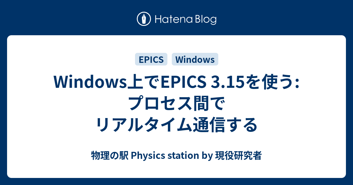 Windows上でEPICS 3.15を使う: プロセス間でリアルタイム通信する - 物理の駅 Physics station by 現役研究者