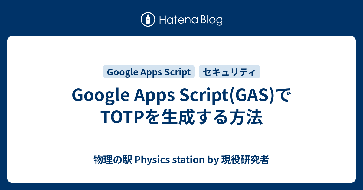 Google Apps Script(GAS)でTOTPを生成する方法 - 物理の駅 Physics station by 現役研究者