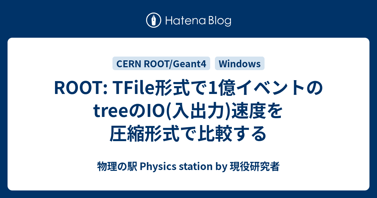 ROOT: TFile形式で1億イベントのtreeのIO(入出力)速度を圧縮形式で比較する - 物理の駅 Physics station by 現役研究者