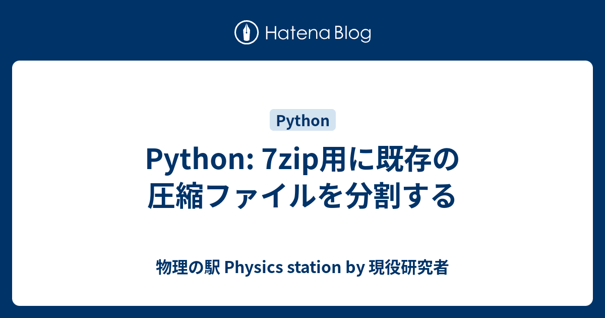 Python: 7zip用に既存の圧縮ファイルを分割する - 物理の駅 Physics station by 現役研究者