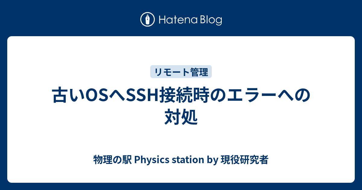 古いOSへSSH接続時のエラーへの対処 - 物理の駅 Physics station by 現役研究者