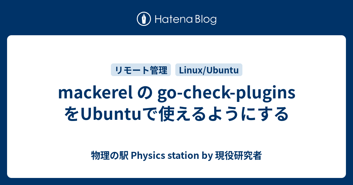 mackerel の go-check-plugins をUbuntuで使えるようにする - 物理の駅 Physics station by 現役研究者