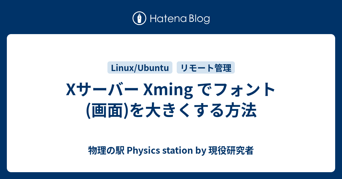 Xサーバー Xming でフォント(画面)を大きくする方法 - 物理の駅 Physics station by 現役研究者