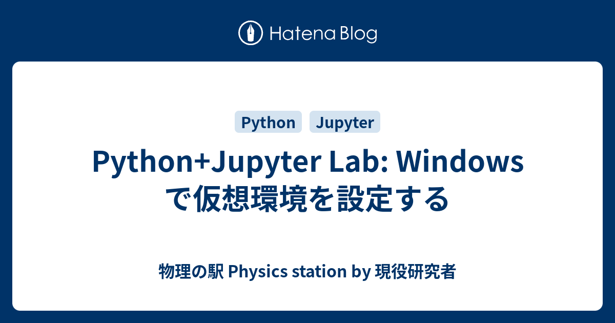 Python+Jupyter Lab: Windows で仮想環境を設定する - 物理の駅 Physics station by 現役研究者