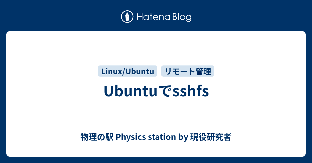 Ubuntuでsshfs - 物理の駅 Physics station by 現役研究者