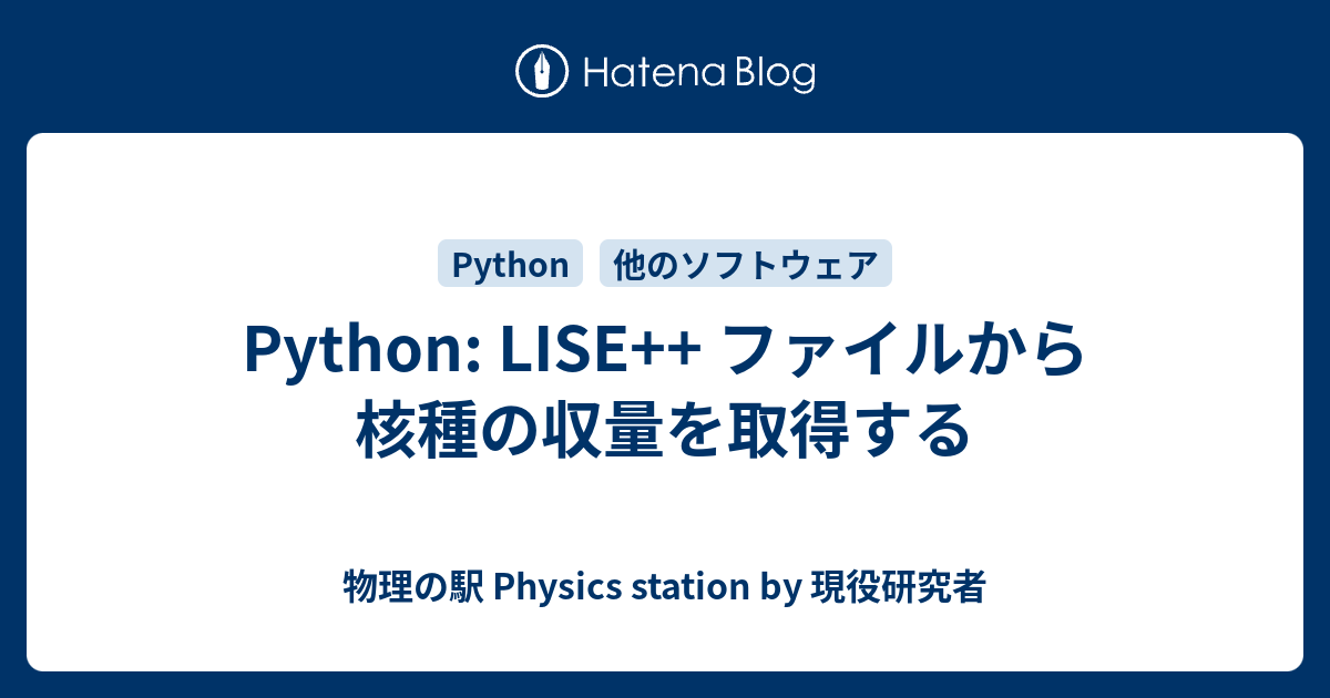 Python: LISE++ ファイルから核種の収量を取得する - 物理の駅 Physics station by 現役研究者