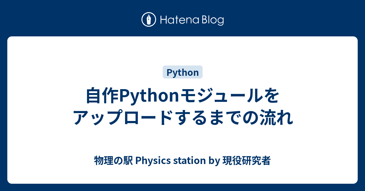 自作Pythonモジュールをアップロードするまでの流れ - 物理の駅 Physics station by 現役研究者