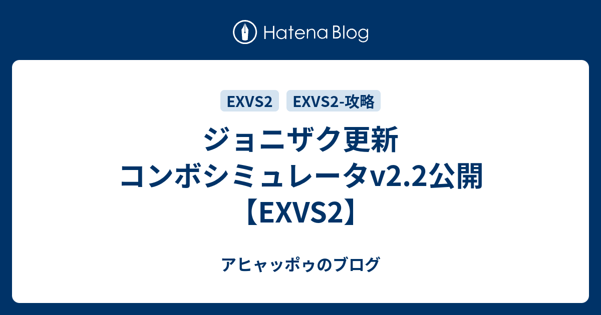 ジョニザク更新 コンボシミュレータv2.2公開【EXVS2】 - アヒャッポゥのブログ