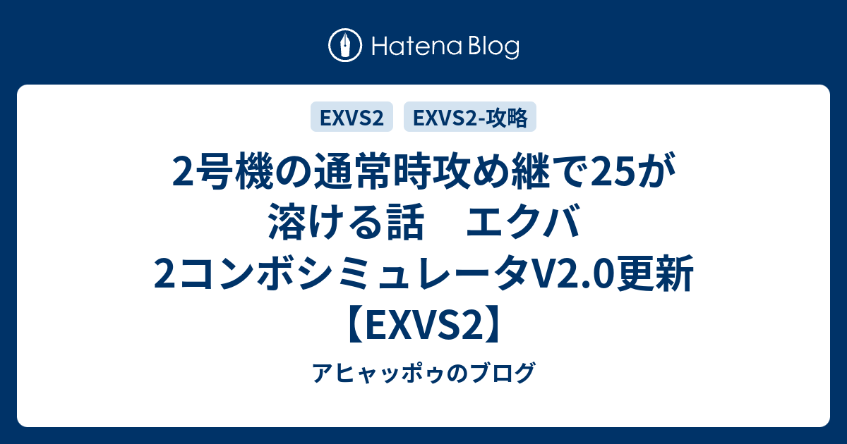 2号機の通常時攻め継で25が溶ける話 エクバ2コンボシミュレータV2.0更新【EXVS2】 - アヒャッポゥのブログ