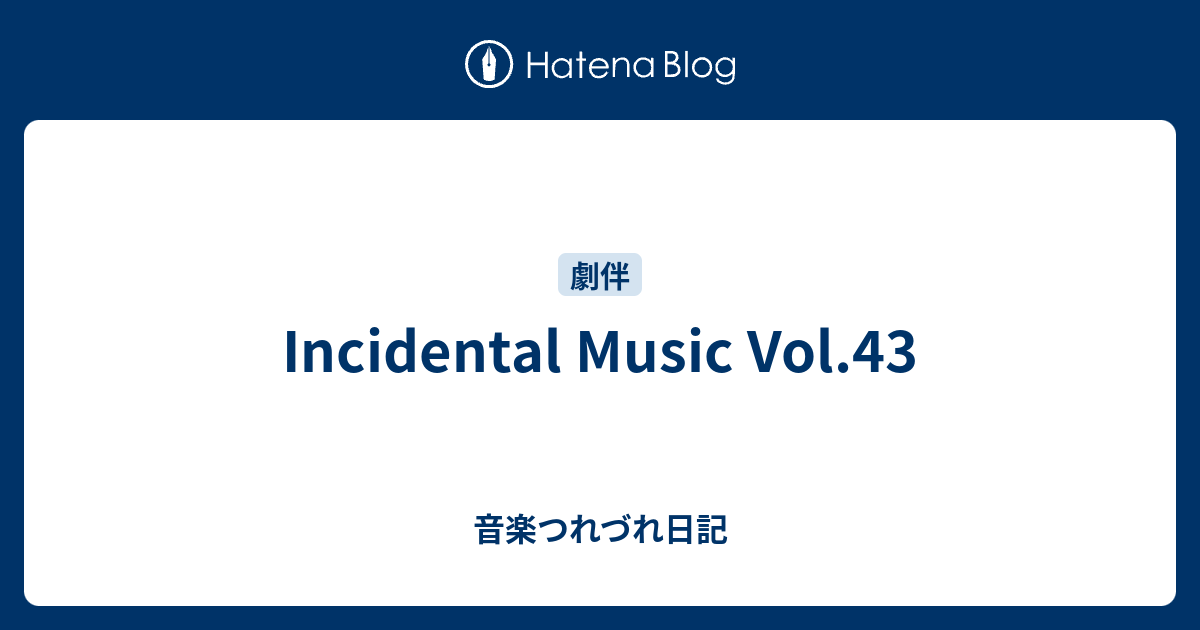 Incidental Music Vol.43 - 音楽つれづれ日記