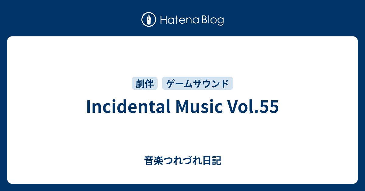 Incidental Music Vol.55 - 音楽つれづれ日記