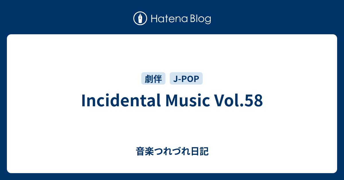 Incidental Music Vol.58 - 音楽つれづれ日記