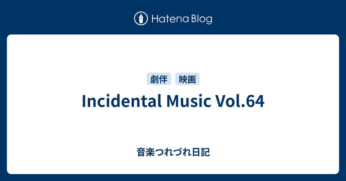 Incidental Music Vol.64 - 音楽つれづれ日記