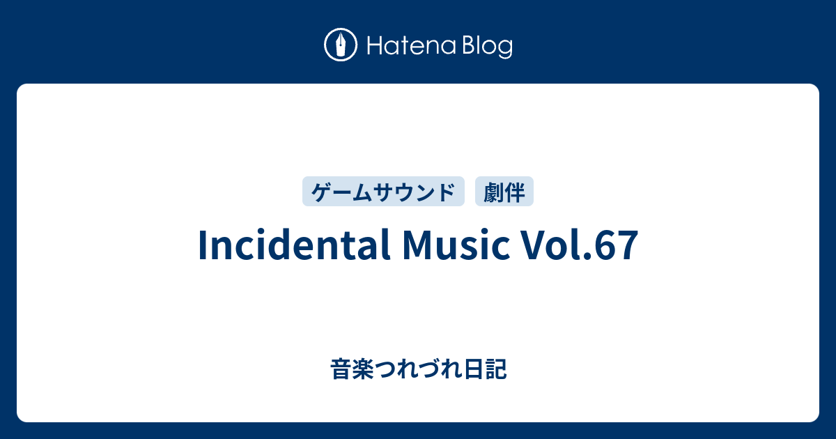 Incidental Music Vol.67 - 音楽つれづれ日記