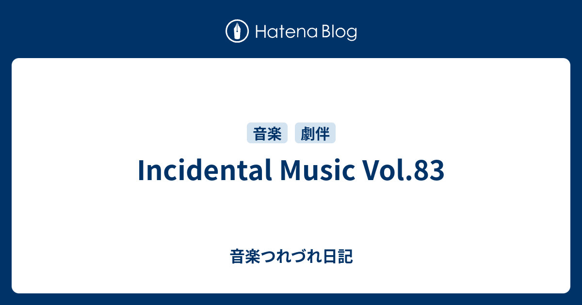 Incidental Music Vol.83 - 音楽つれづれ日記