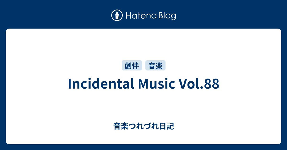 Incidental Music Vol.88 - 音楽つれづれ日記