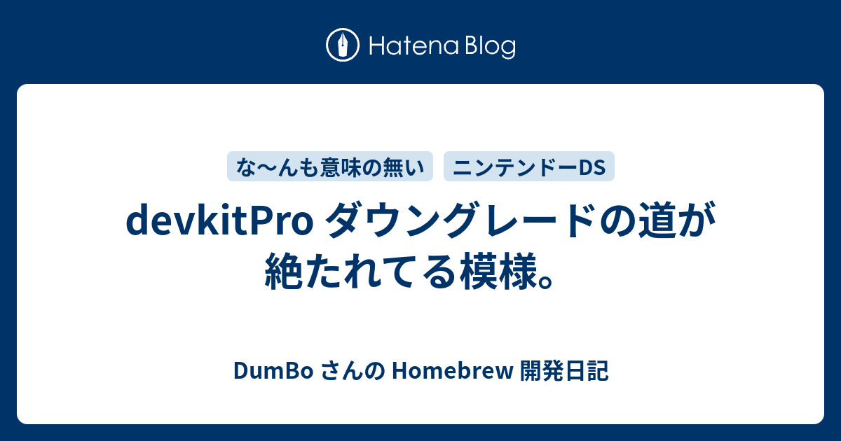 devkitPro ダウングレードの道が絶たれてる模様。 - DumBo さんの Homebrew 開発日記