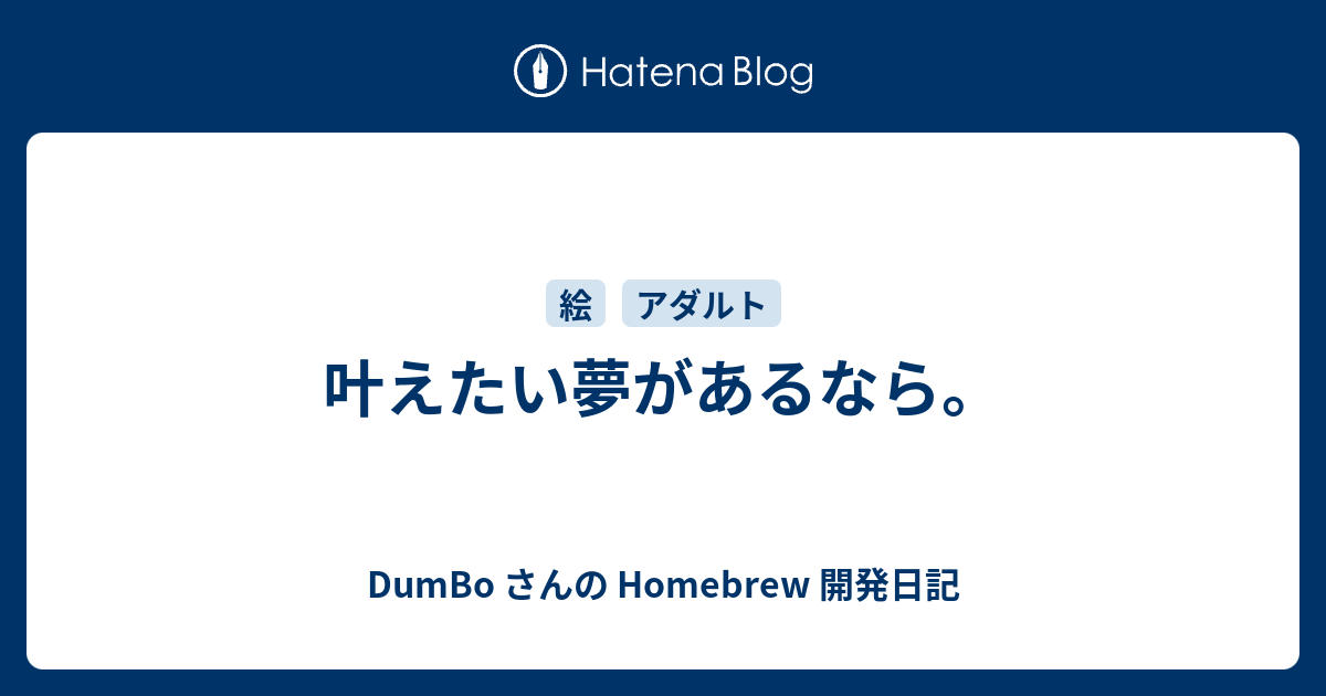 叶えたい夢があるなら。 - DumBo さんの Homebrew 開発日記
