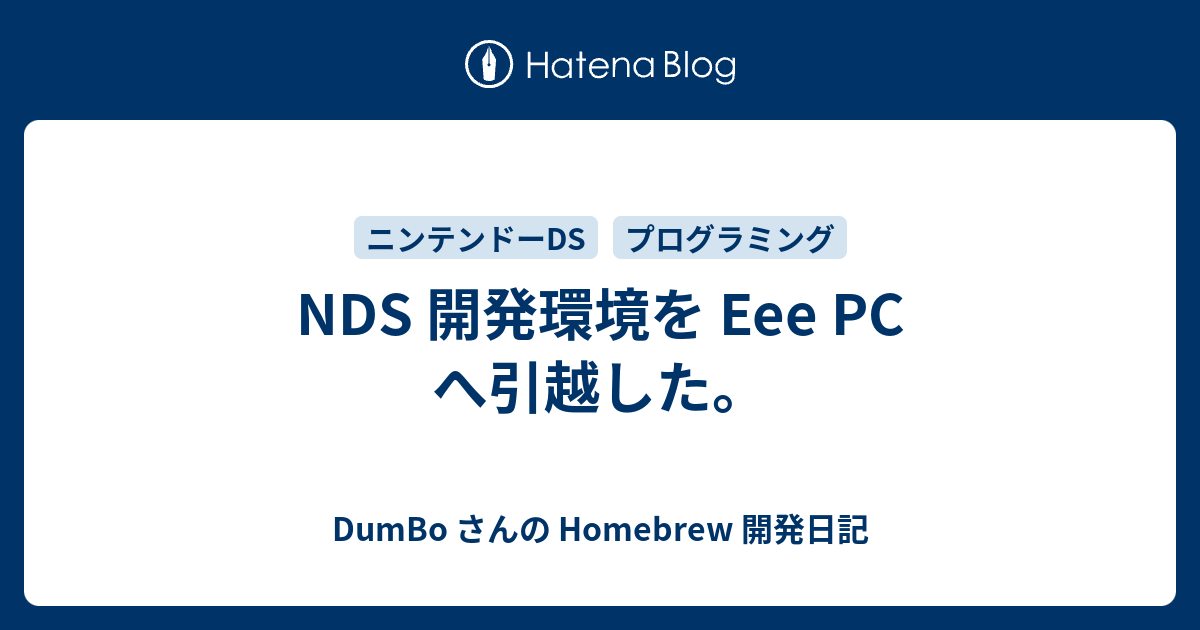 NDS 開発環境を Eee PC へ引越した。 - DumBo さんの Homebrew 開発日記