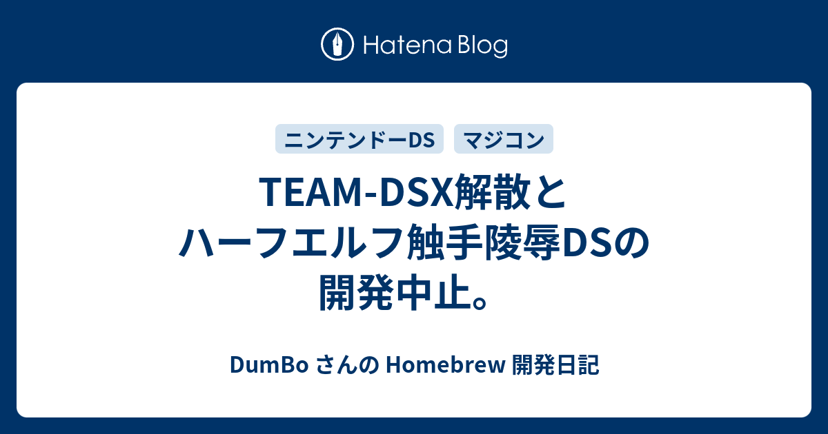 TEAM-DSX解散とハーフエルフ触手陵辱DSの開発中止。 - DumBo さんの Homebrew 開発日記