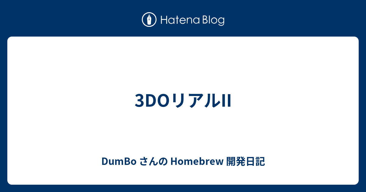3DOリアルII - DumBo さんの Homebrew 開発日記