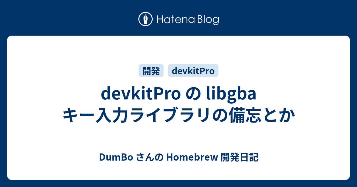 devkitPro の libgba キー入力ライブラリの備忘とか - DumBo さんの Homebrew 開発日記