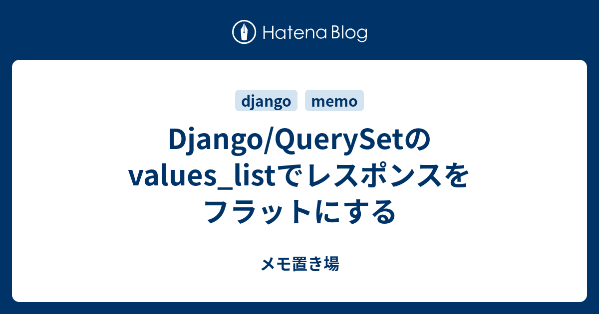 Django/QuerySetのvalues_listでレスポンスをフラットにする - メモ置き場