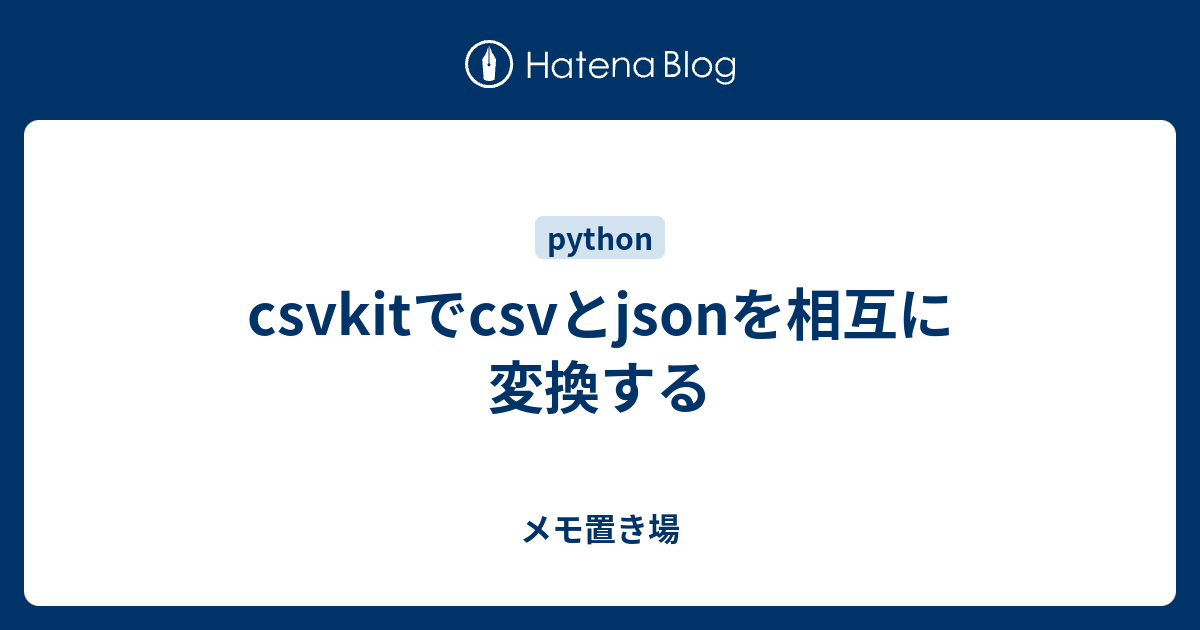 csvkitでcsvとjsonを相互に変換する - メモ置き場